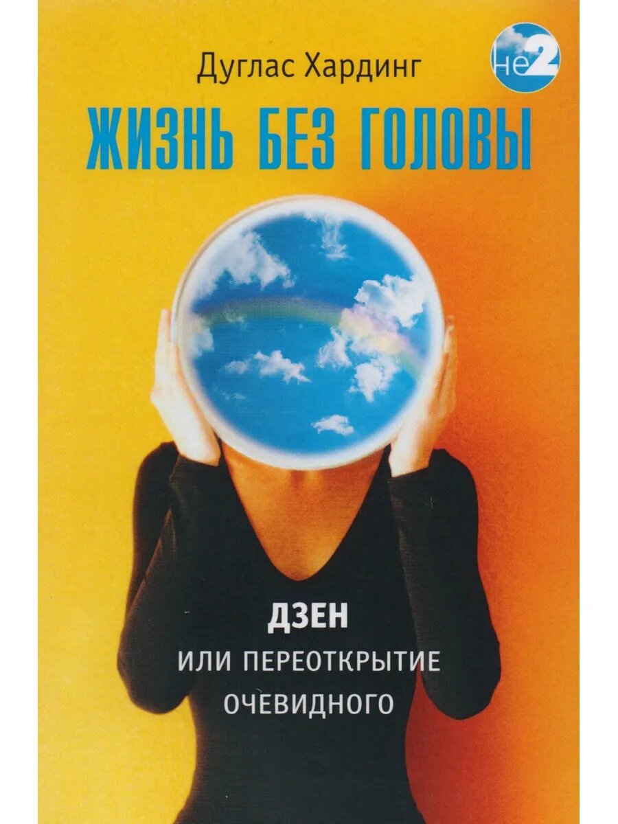 Жизнь без головы