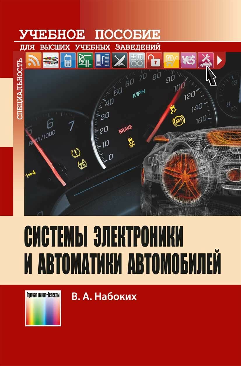 Системы электроники и автоматики автомобилей / В. А. Набоких