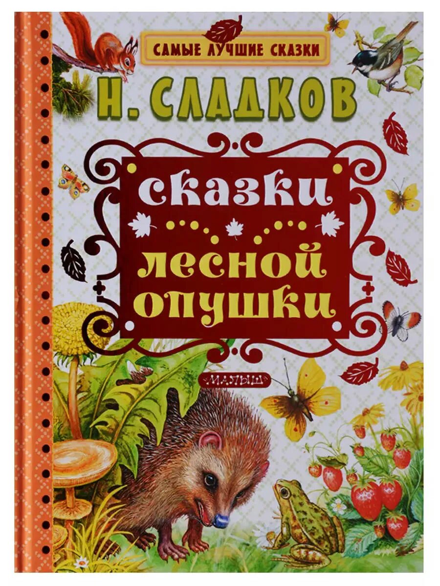Сказки лесной опушки