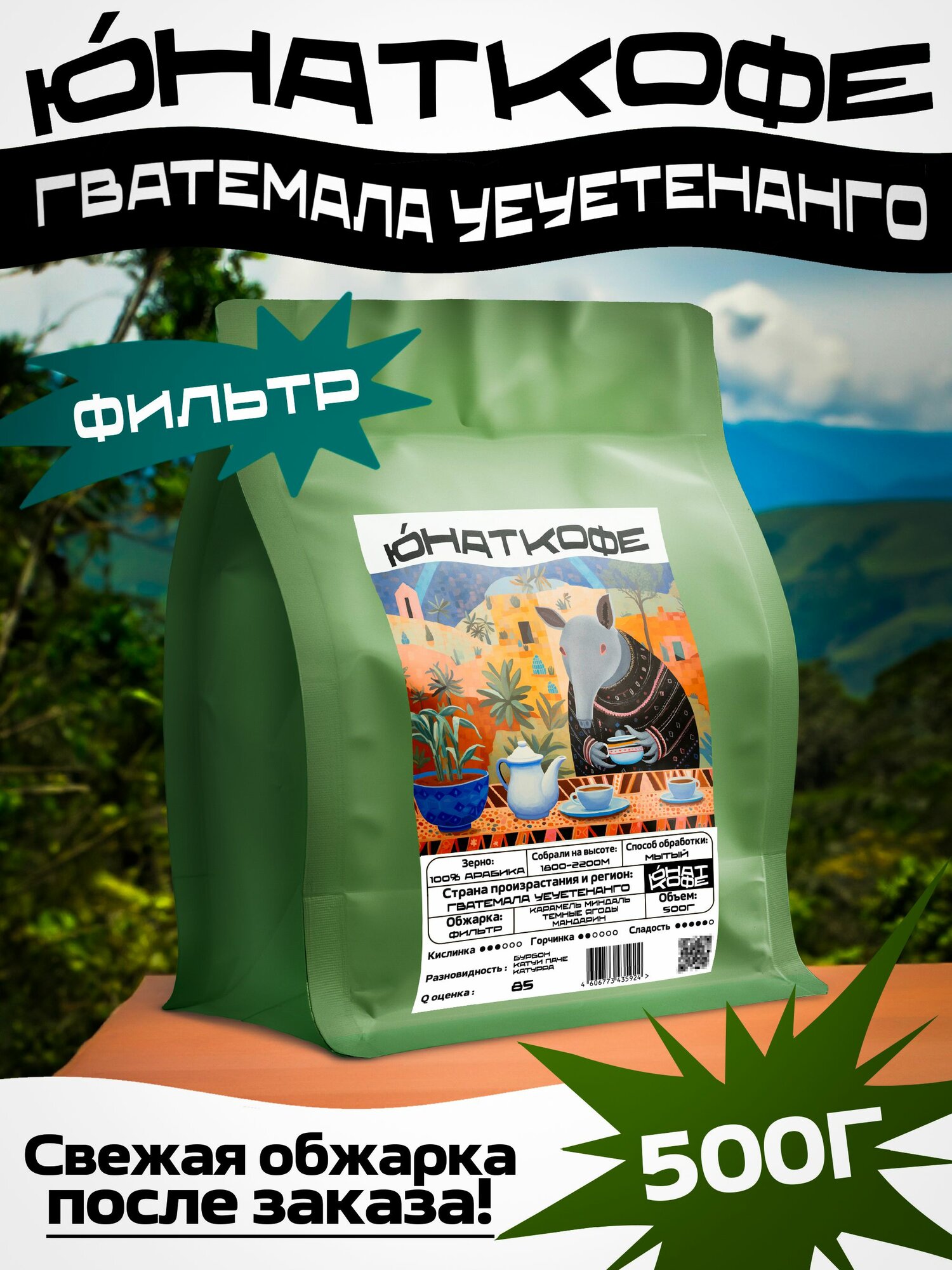 Кофе в зернах Юнат Кофе Гватемала Уеуетенанго, 100% арабика, обжарим перед отправкой, 500гр, светлая обжарка