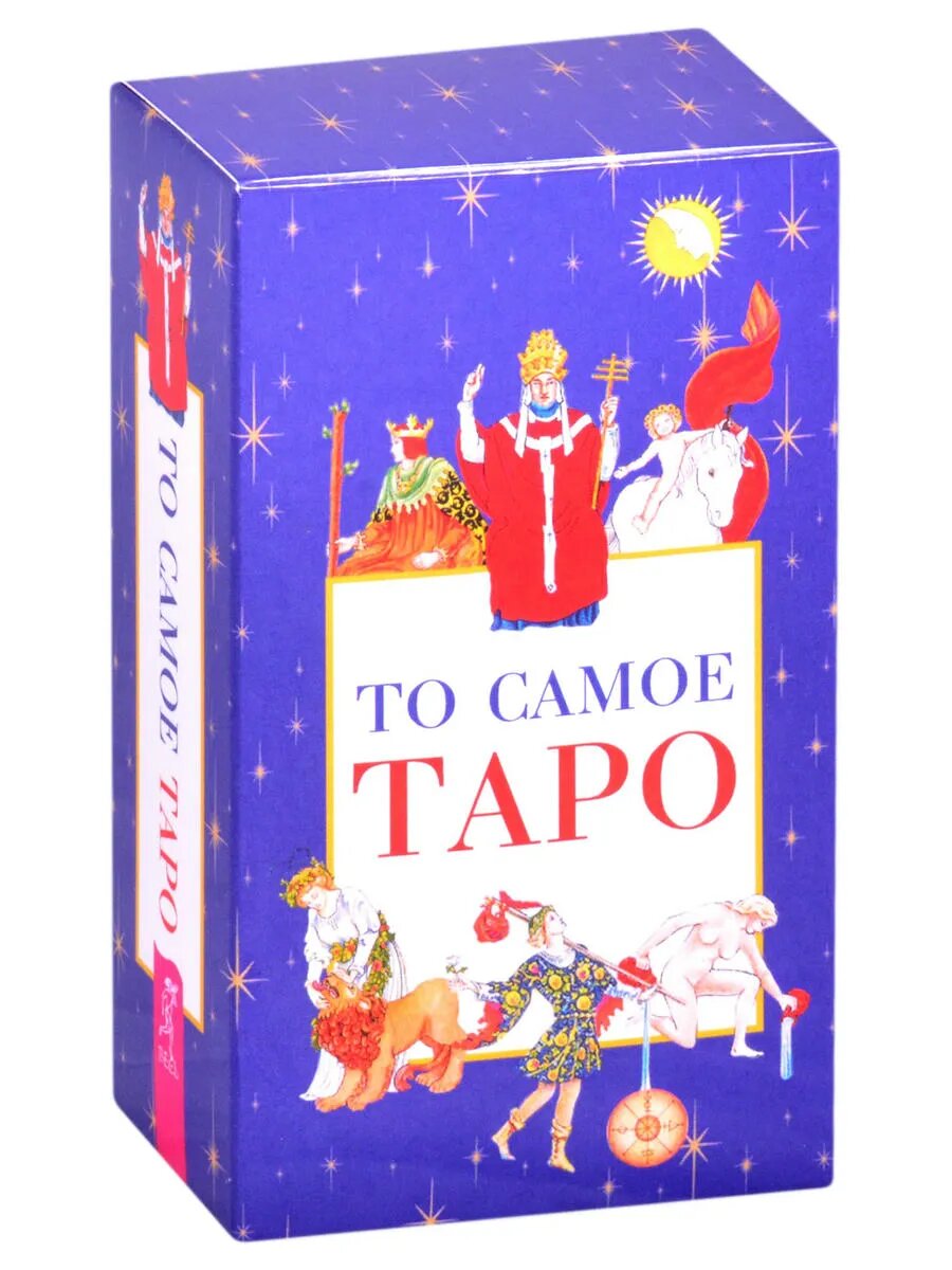 То самое Таро (78 карт + брошюра)