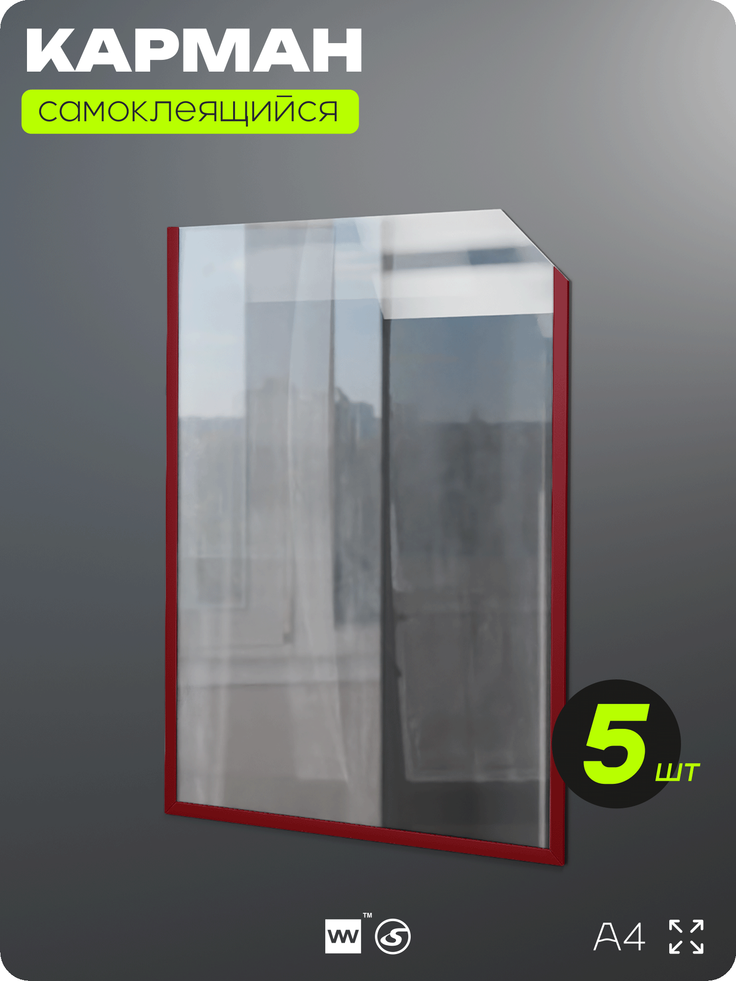 Информационные карманы прозрачные А4 со скотчем и кромкой темно-красного цвета, 5 шт. в комплекте, Color IPocket, Айдентика Технолоджи