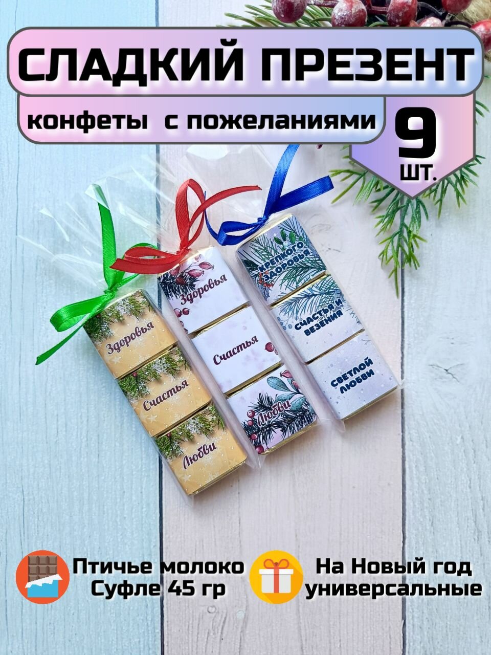 Сладкие презенты на Новый год с пожеланиями, суфле Птичье молоко, 9 штук