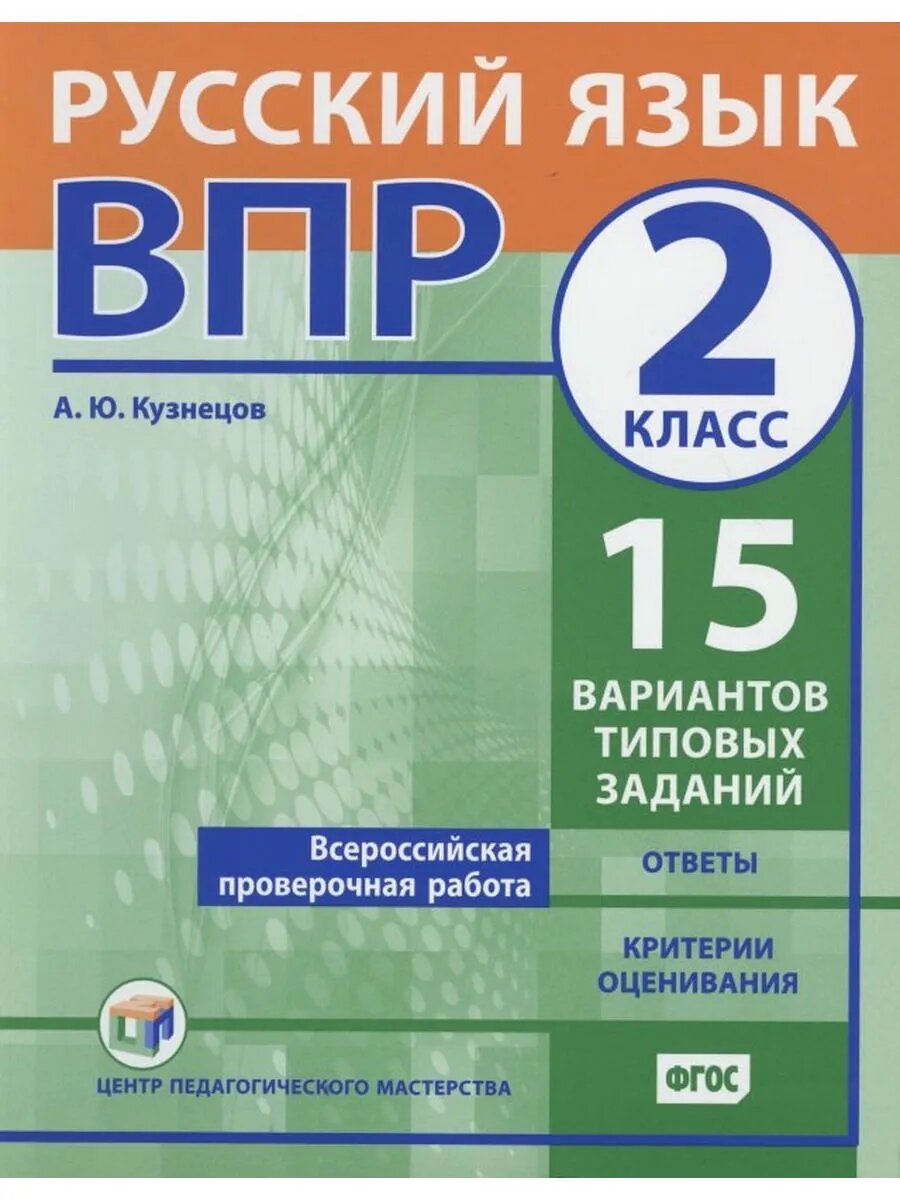 Всероссийская проверочная работа. Русский язык. 2 класс. 15