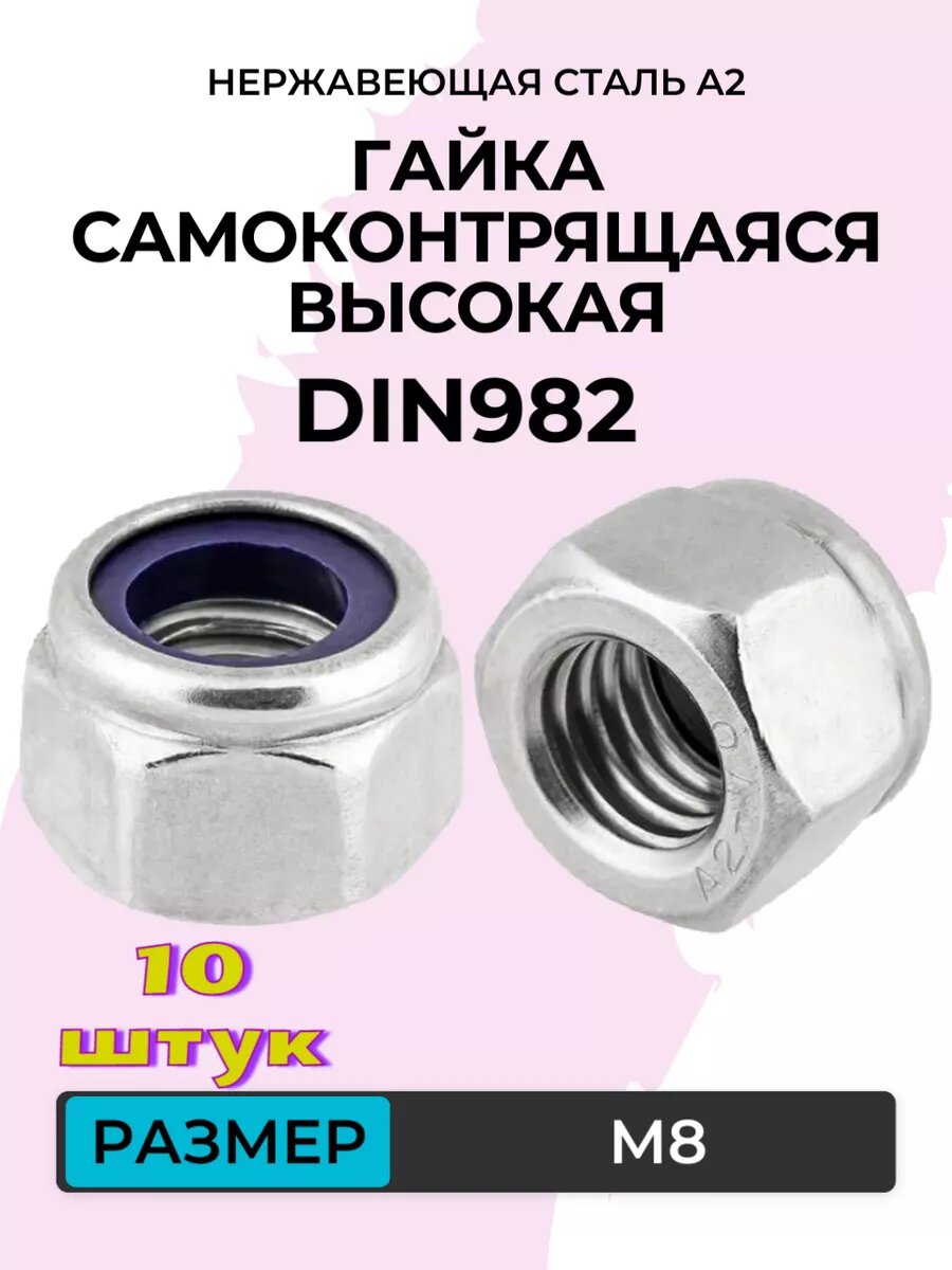 DIN982 М8 Гайка самоконтрящаяся высокая Сталь А2 10 шт