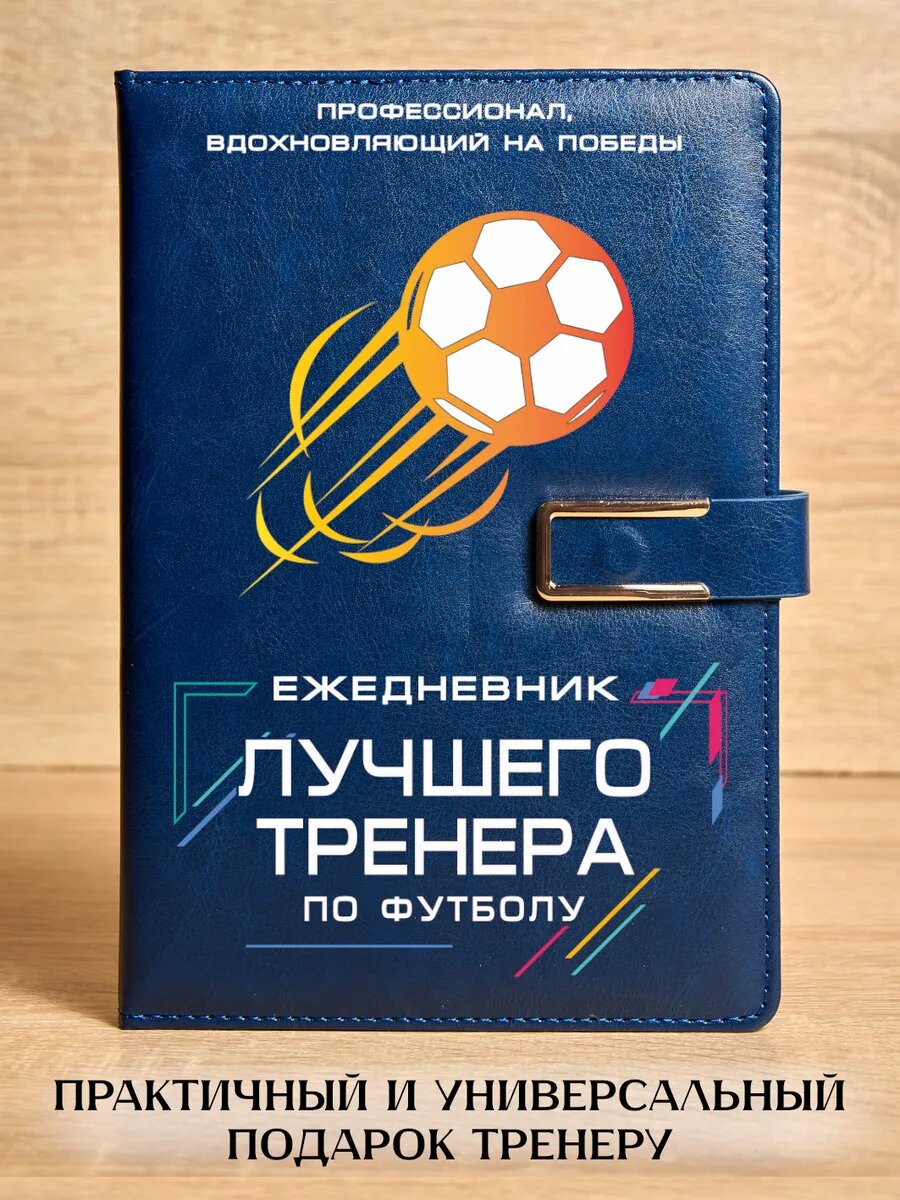 Ежедневник Лучшего тренера по футболу, А5