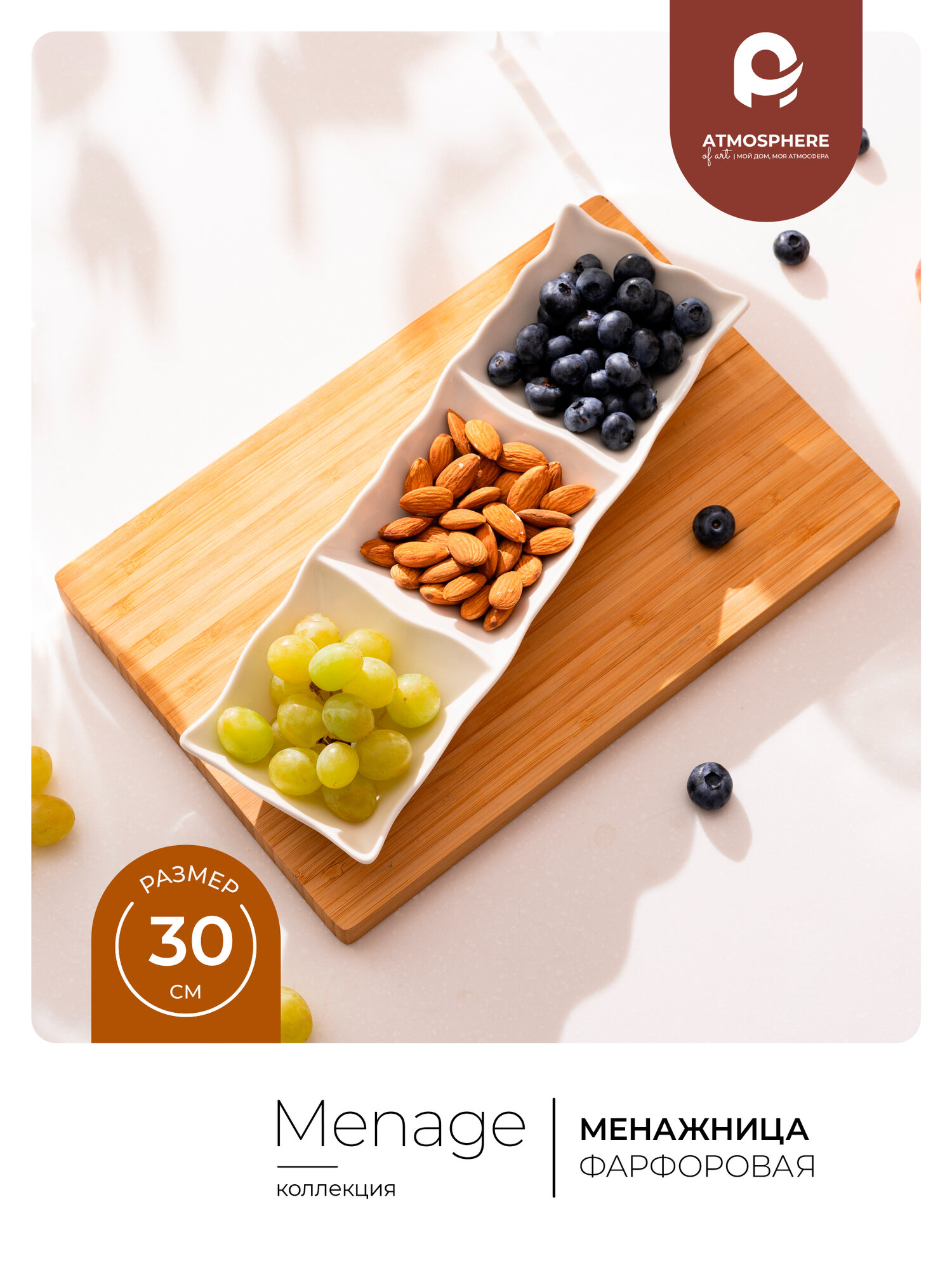 Менажница Atmosphere of Art "Menage" / 3 секции/ фарфор/ для закусок/ 30x9.5х3.5см