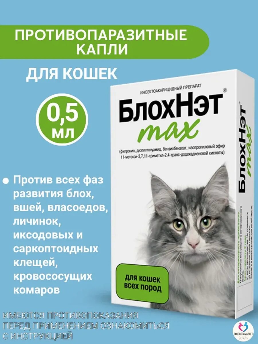 Противопорозитные капли для кошек, 0,5 мл 2 монодозы 1мл