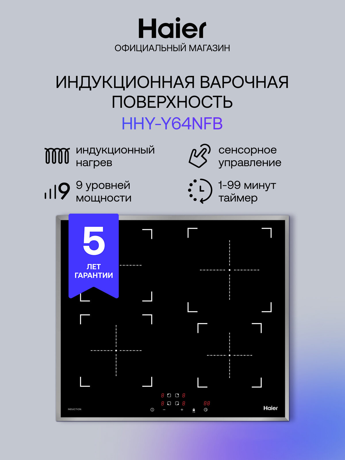 Индукционная варочная панель Haier HHY-Y64NFB, встраиваемая, черный