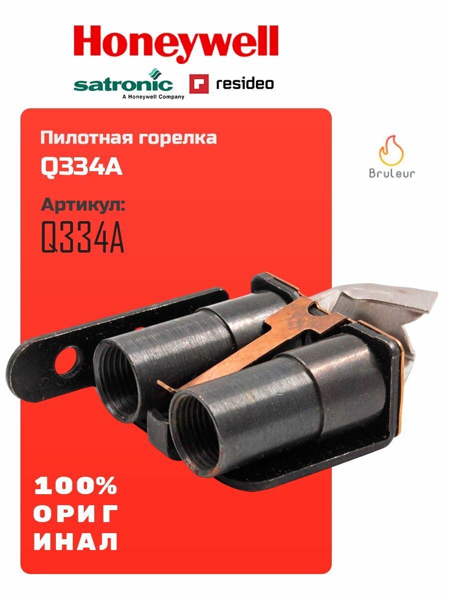 Горелка пилотная Honeywell Q334A