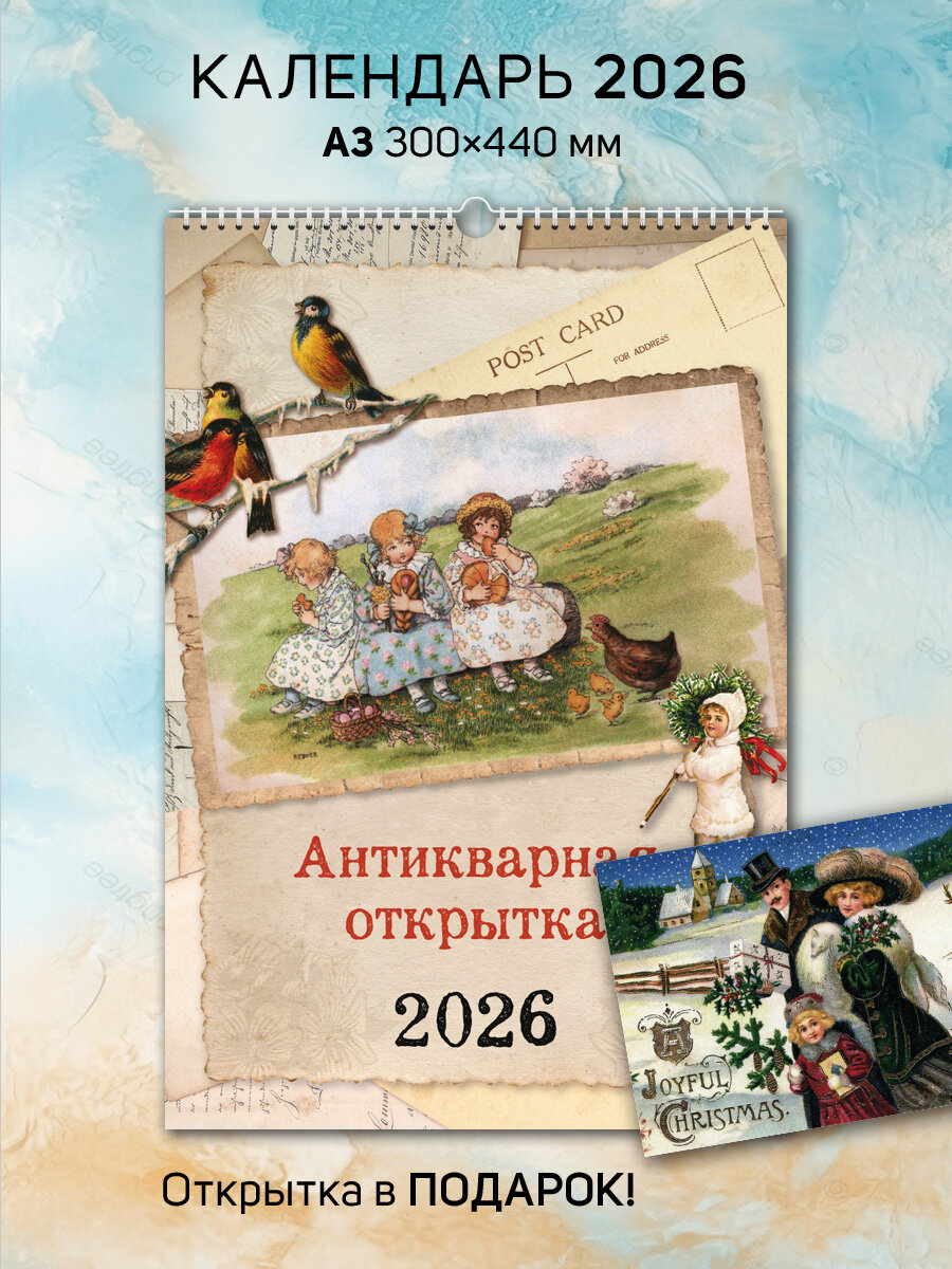 Календарь А3 настенный "Антикварная открытка №1" 2026