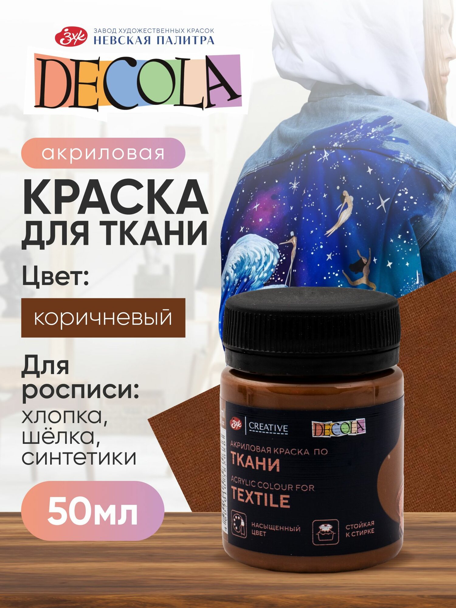 Акриловая краска для ткани и одежды Decola коричневая 50 мл