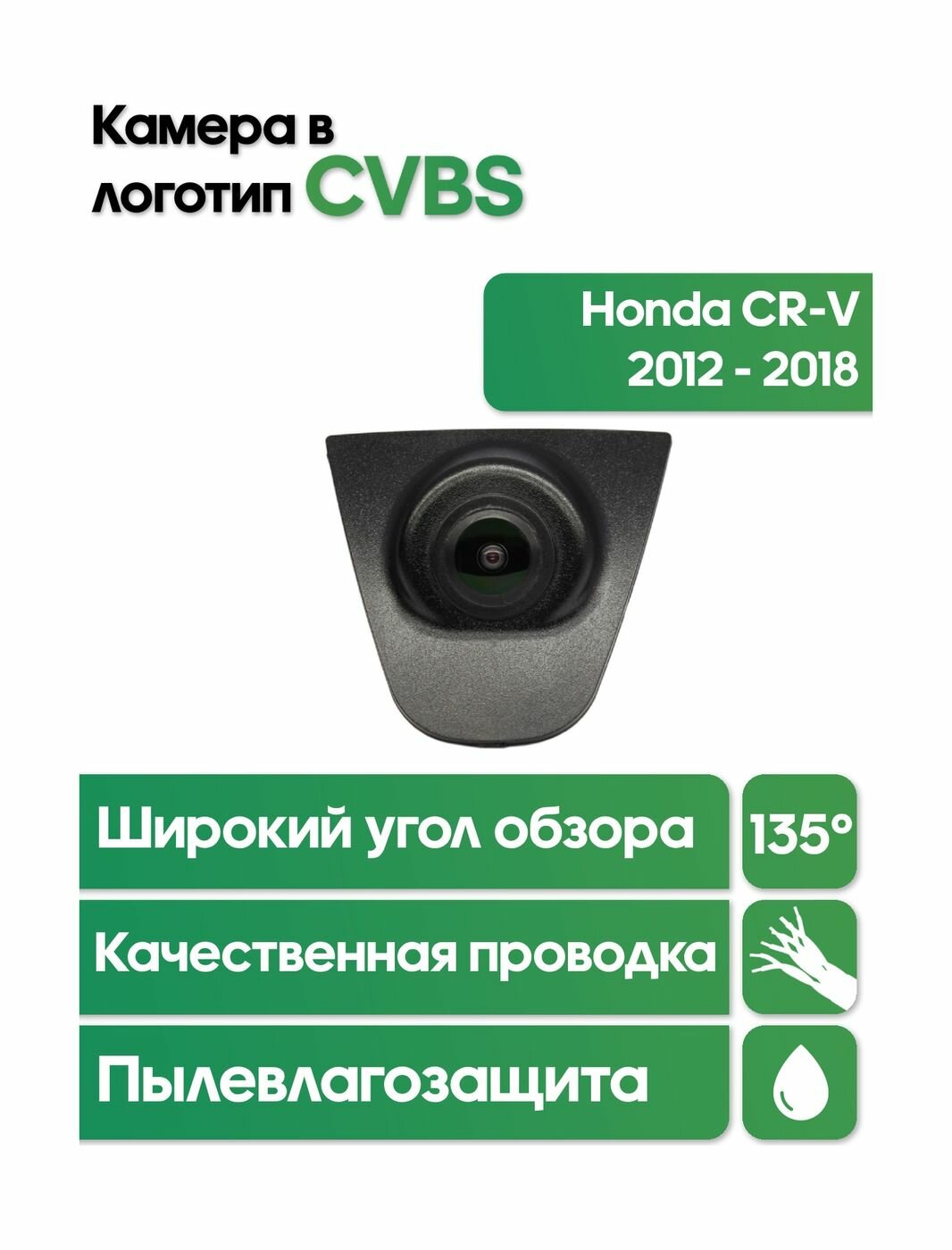 Камера в логотип Honda CR-V 2012-2018 WM-C131 (CVBS)