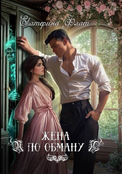 Жена по обману [Цифровая книга]