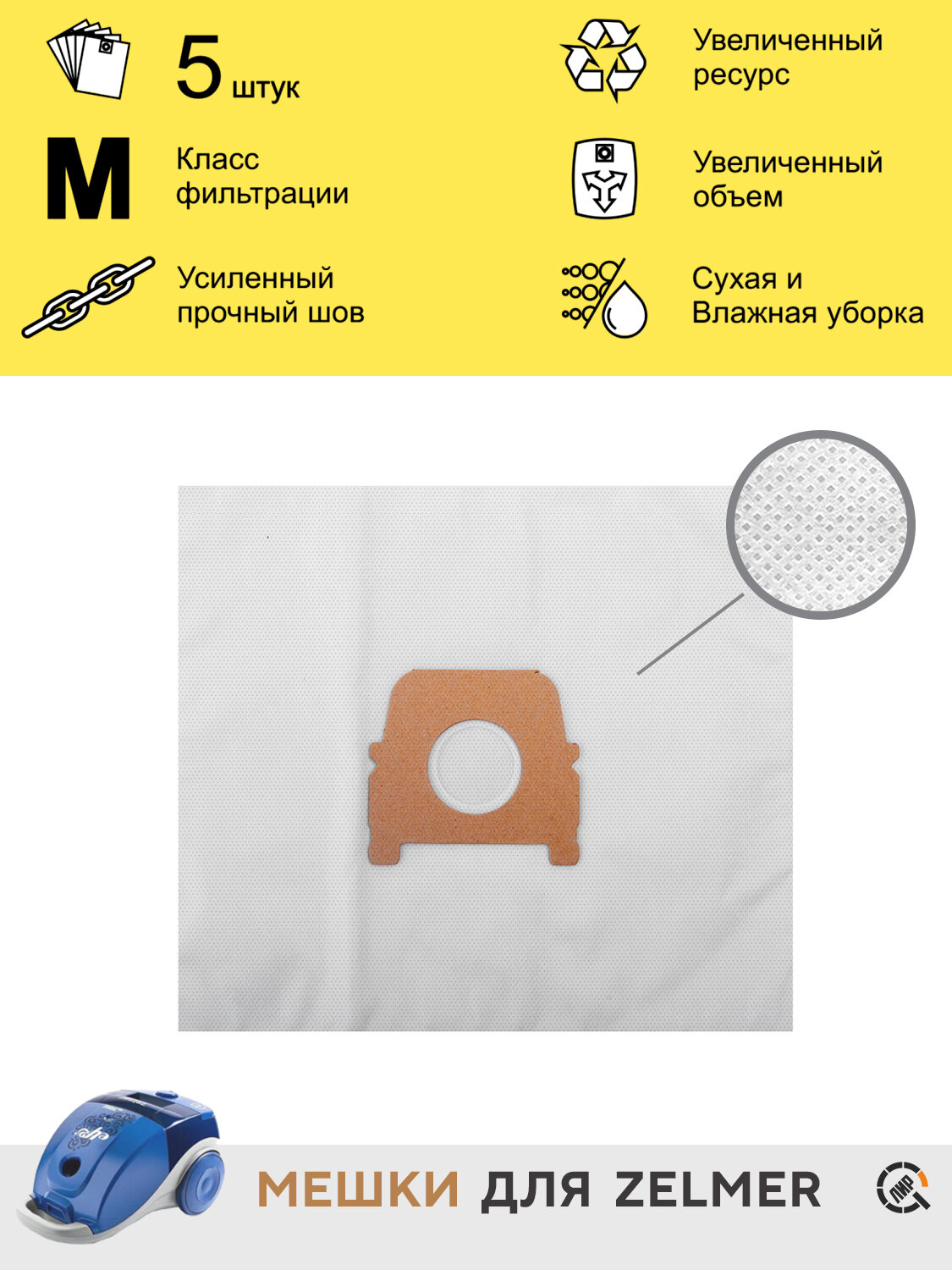 Мешки для пылесосов ZELMER, синтетические, одноразовые, 5шт.