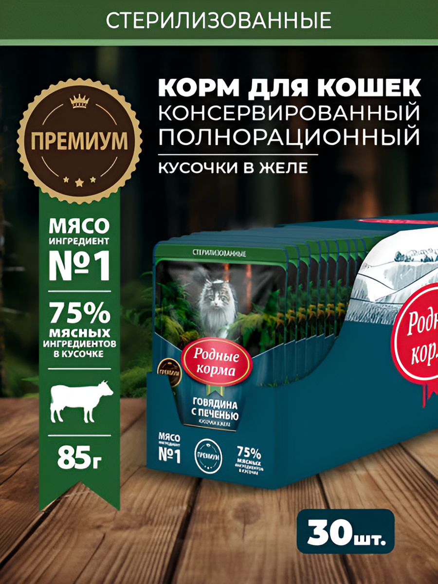 Родные корма 30 шт по 85 г влажный корм для стерилизованных кошек и кастрированных котов, с говядиной и печенью, кусочки в желе по-таежному