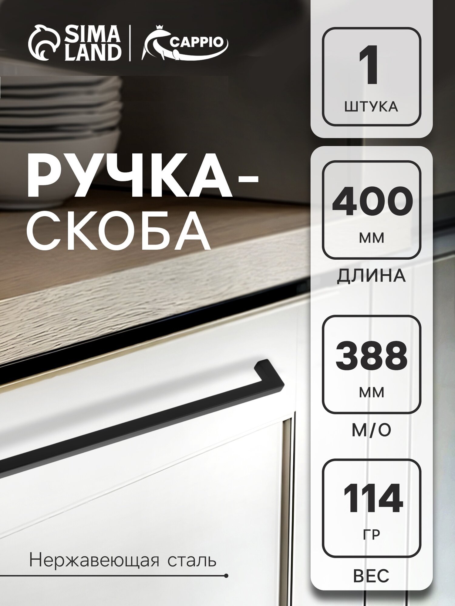 Ручка-скоба CAPPIO SQUARE RSC008, нержавеющая сталь, м/о 388 мм, цвет черный