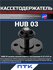 Кассетодержатель HUB 03 для полуавтомата