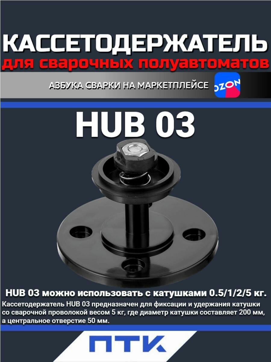 Кассетодержатель HUB 03 для полуавтомата