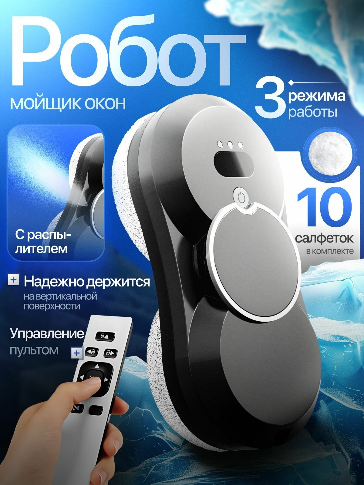 Робот для мойки окон