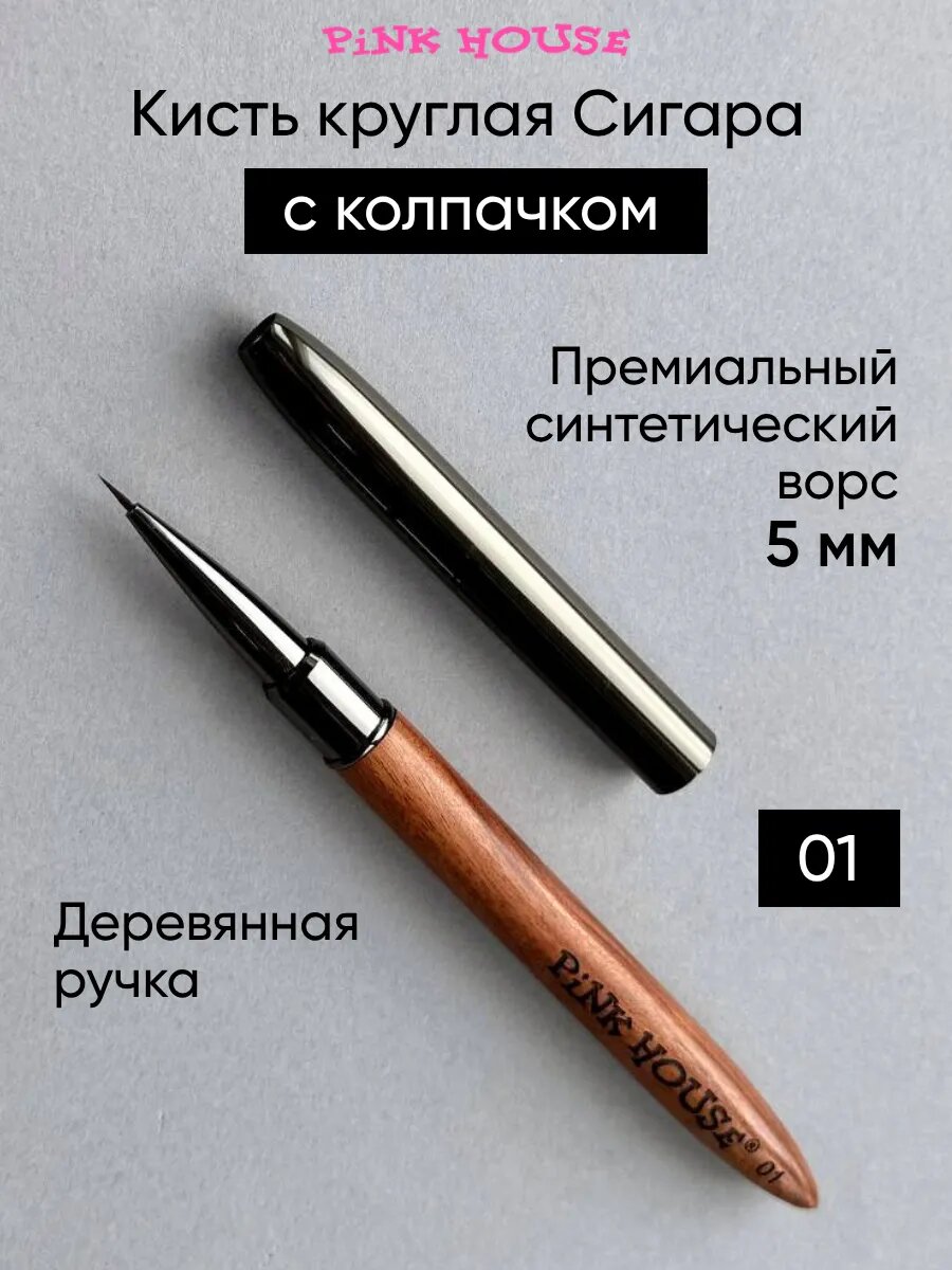 PiNK HOUSE Кисть для маникюра и дизайна ногтей сигара 01 с колпачком 6 мм