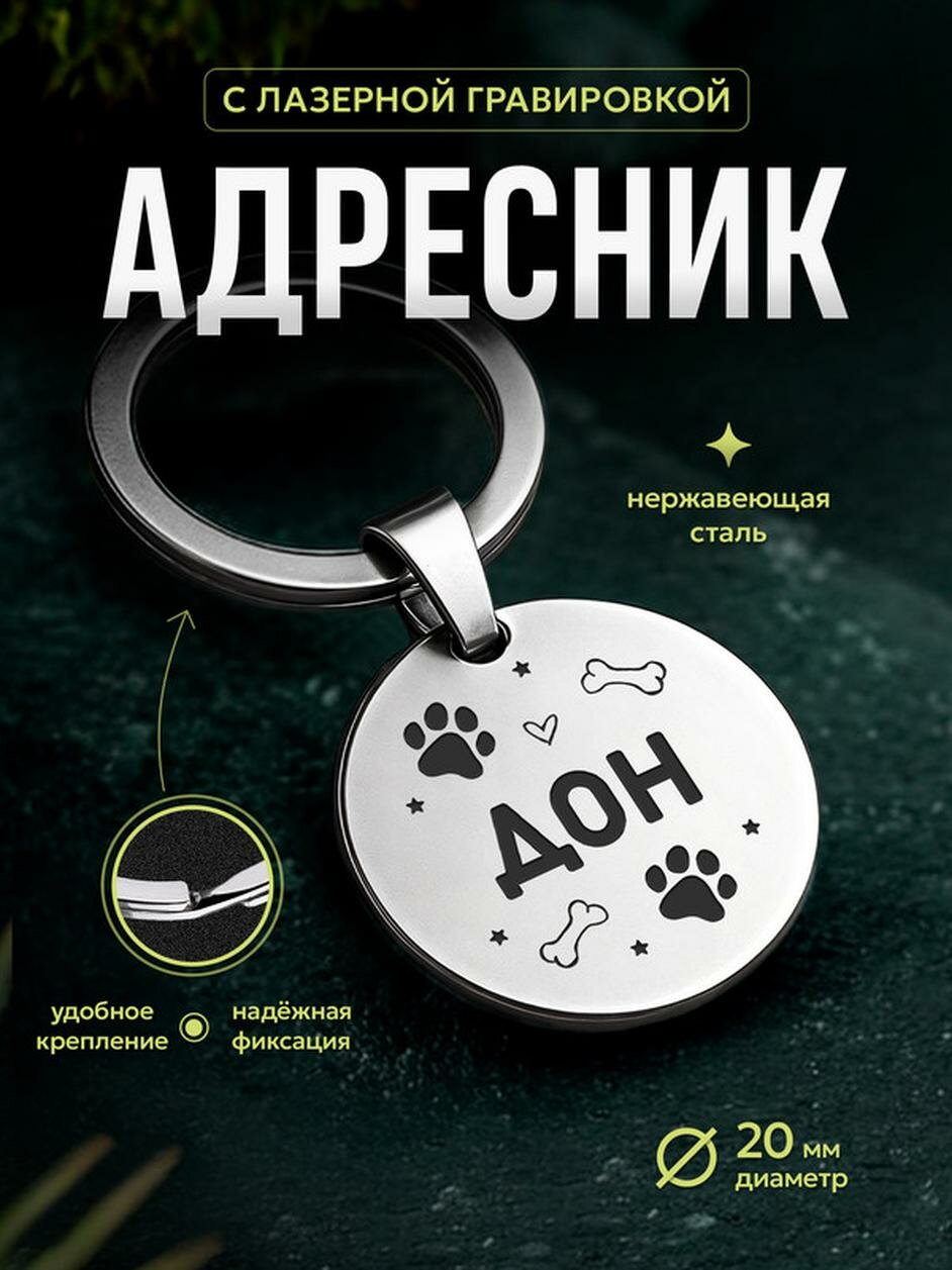 Адресник для собаки и кошки с гравировкой, нерж. сталь, серебристый, Дон