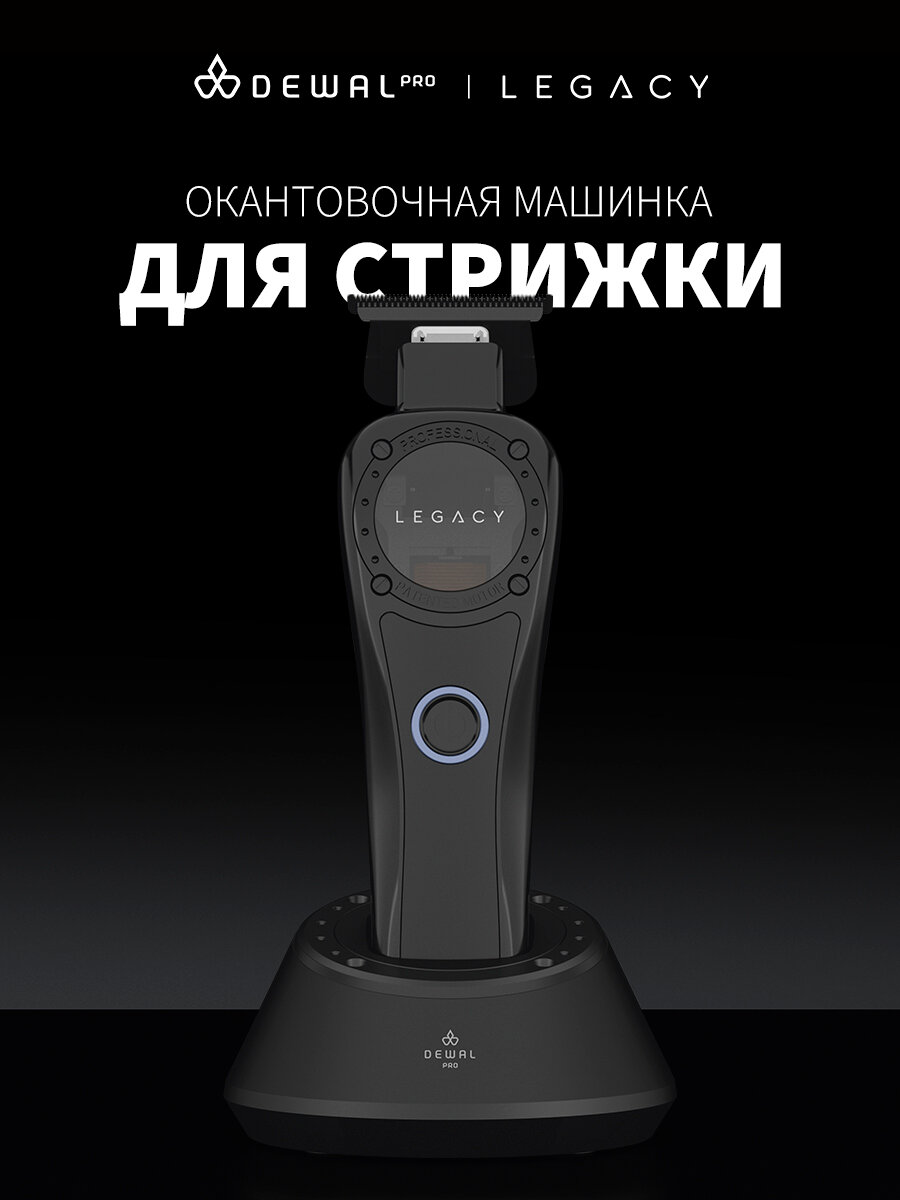 Машинка для стрижки DEWAL PRO Legacy LD-967, автономная/от сети, время работы 240 мин