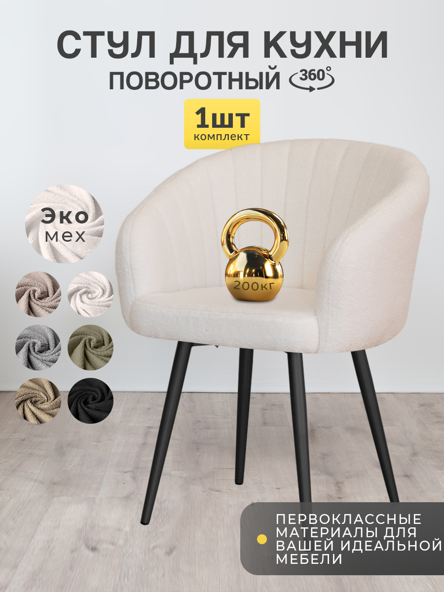 Стул для кухни мягкий 1 шт со спинкой букле/ Стул кухонный с поворотным механизмом Версаль