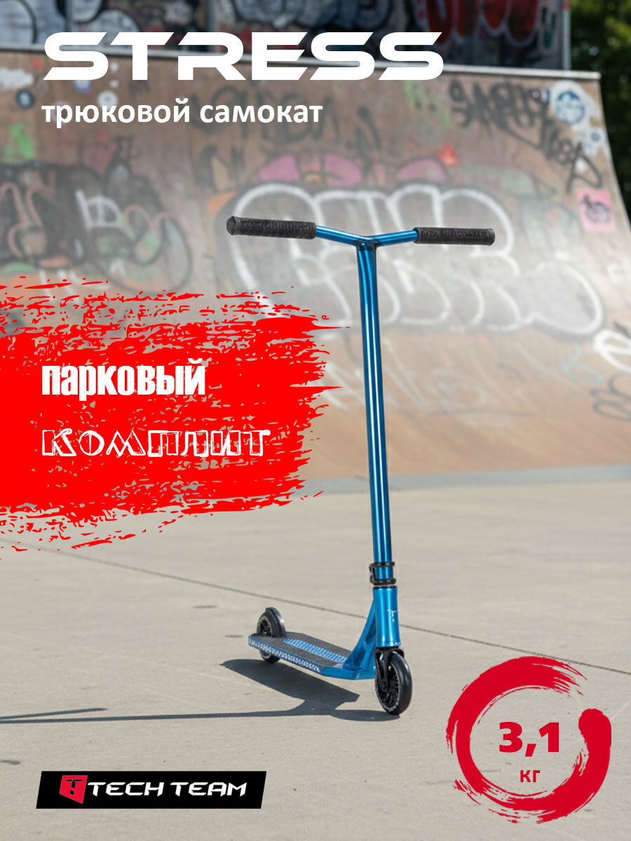 Трюковой самокат TechTeam Stress, для роста 155-180 см, blue