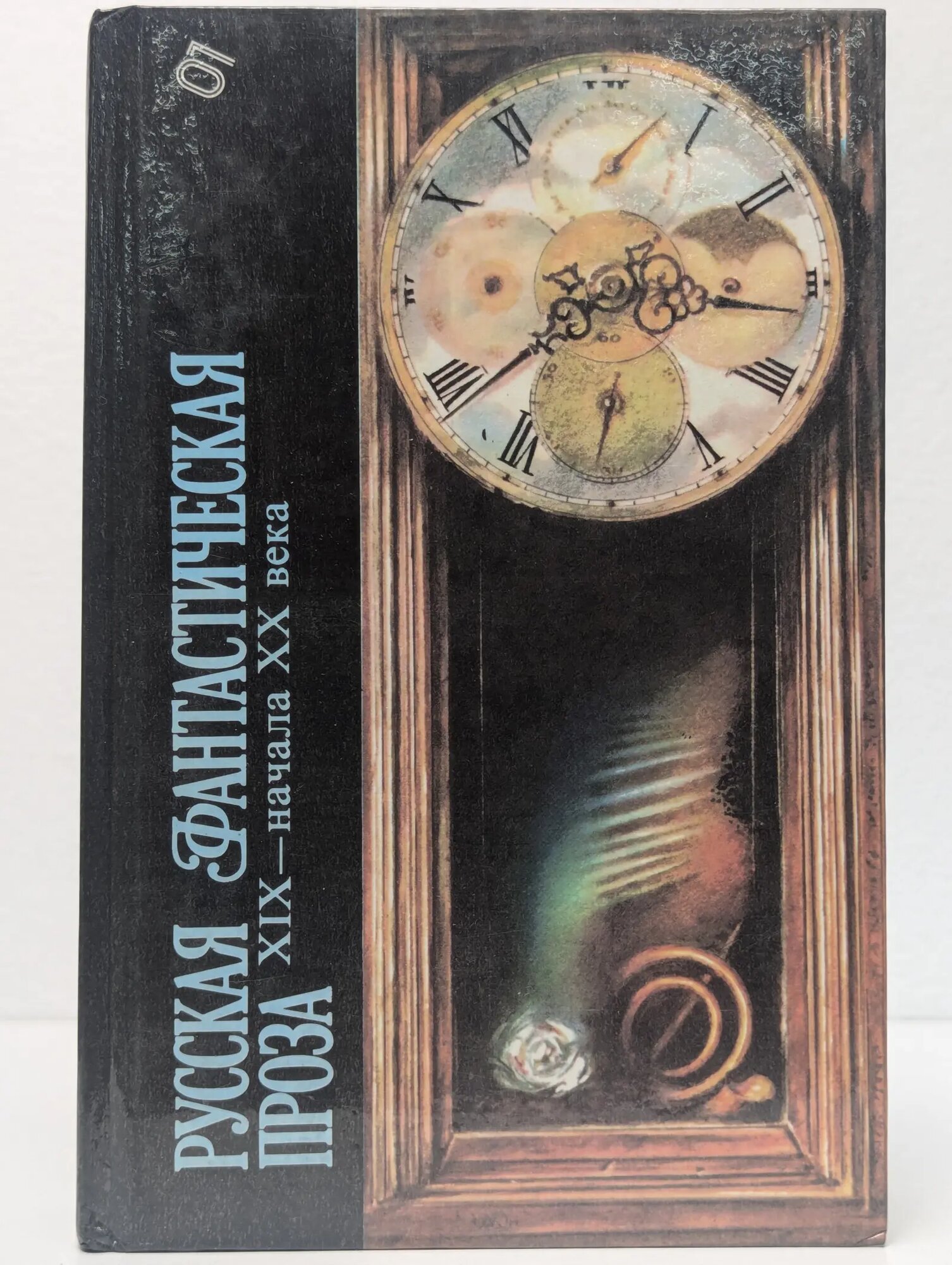 Русская фантастическая проза XIX - начала XX века Сборник 1986