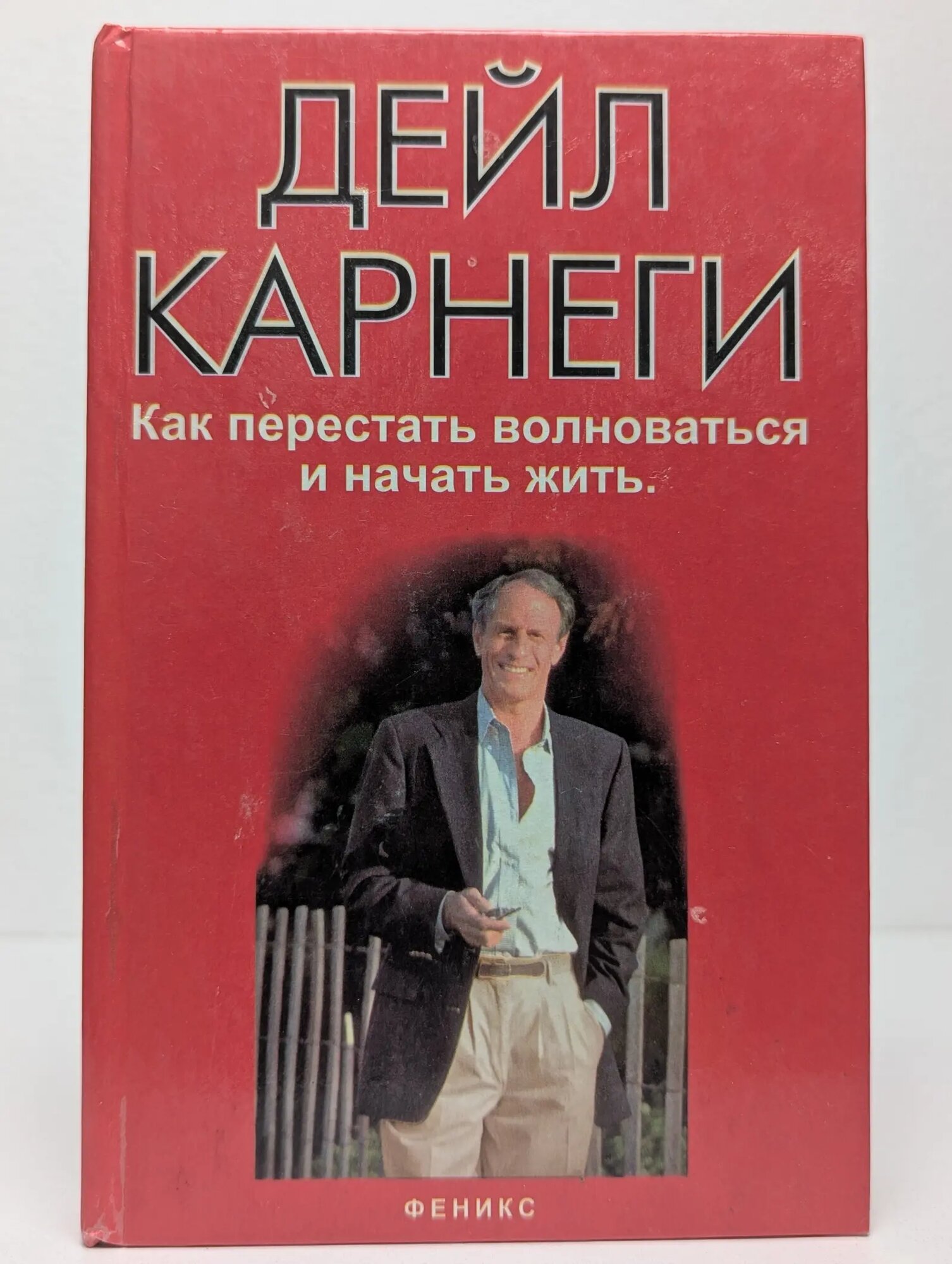 Как перестать волноваться и начать жить Карнеги Дейл 2000