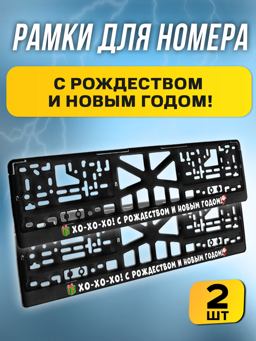 Рамки номерные "С Рождеством и Новым годом!" комплект 2 штуки / Автомобильные номерные рамки для номеров с надписью / универсальная рамка госномера для авто черная