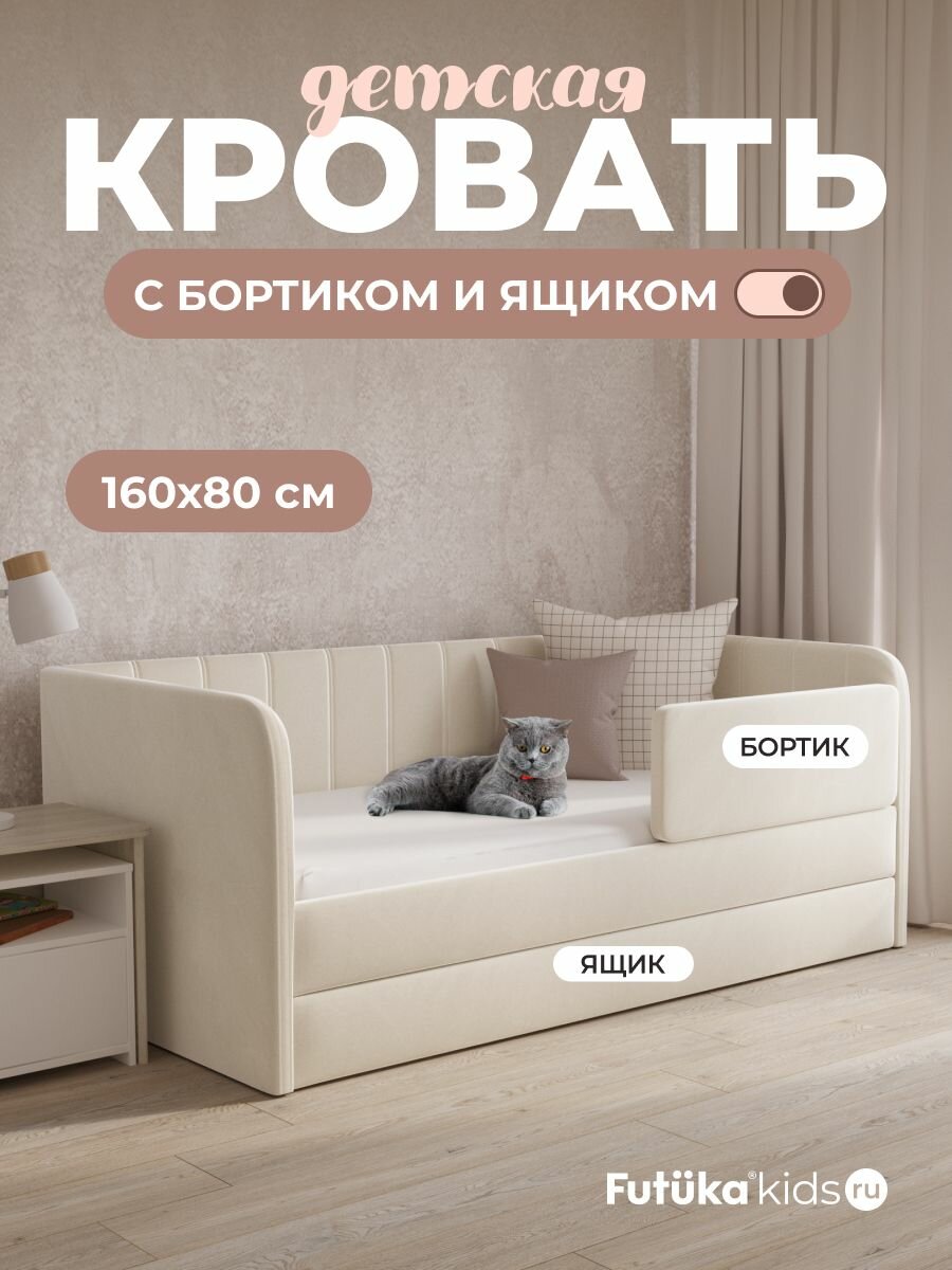 Детская кровать 160х80 с бортиком и ящиком, Кремовый, Веллюр от Futuka kids