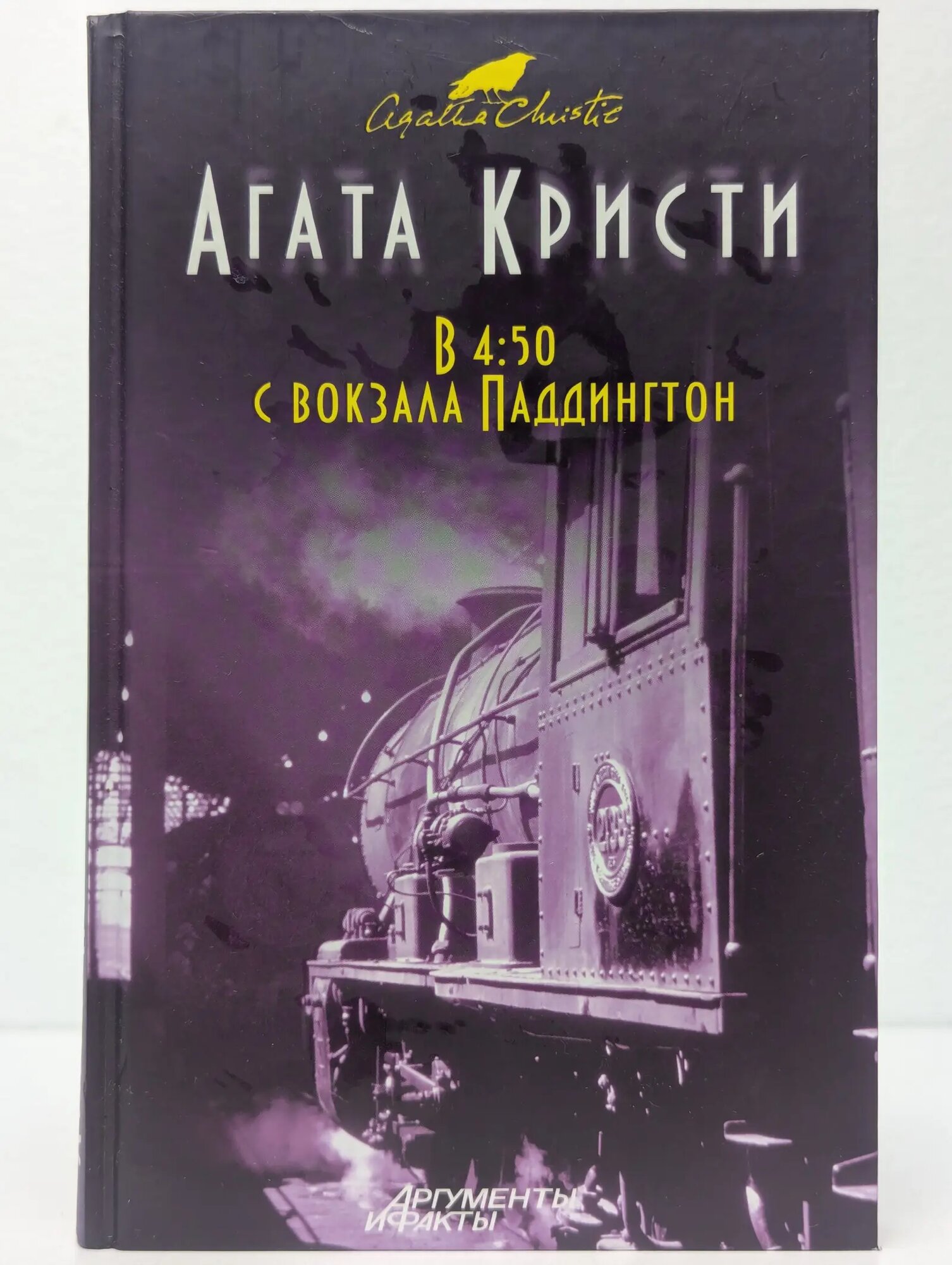 В 4:50 с вокзала Паддингтон Кристи Агата 2011