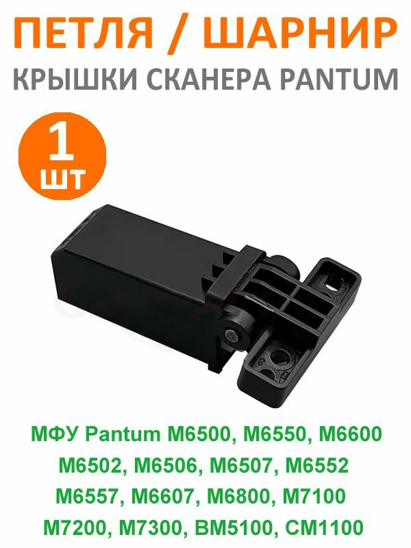 Петля / шарнир крышки сканера МФУ Pantum M6500 M6550 M6600 M6800 M7100 M7200 M7300 черная, 1 штука