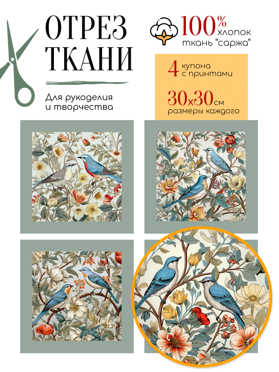 Отрез ткани хлопок 100%, 4 купона с принтами 38x38 "Птицы" из серии "Легенды Леса" в стиле Уильям Моррис