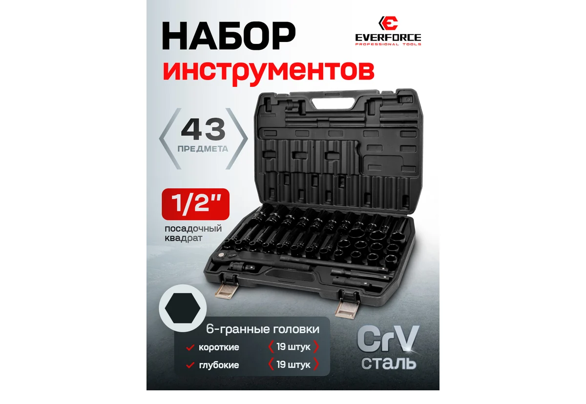 Набор инструментов EVERFORCE, 43 предмета, 1/2", 6-гранные, сталь — фото 1