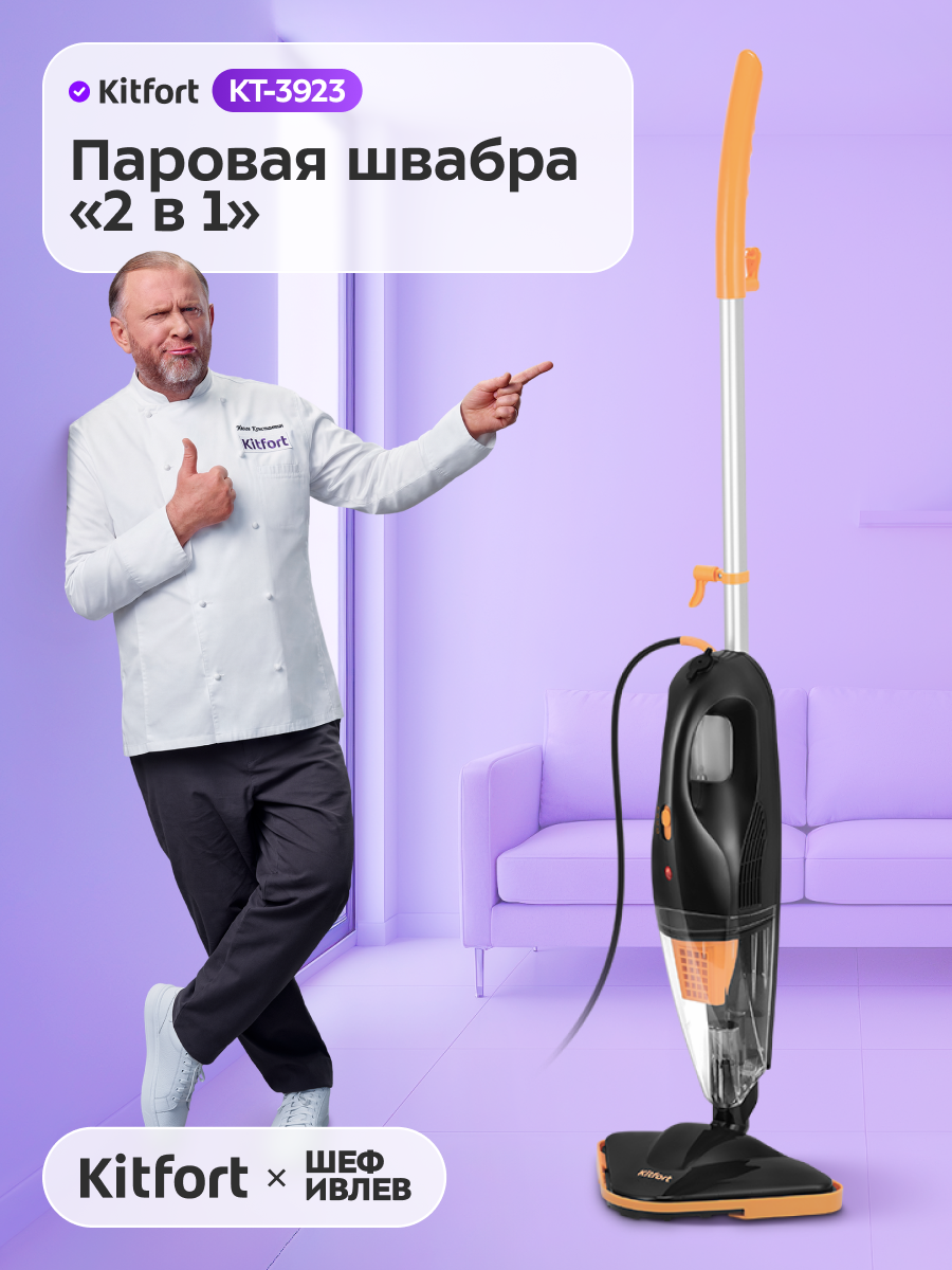 Паровая швабра "2 в 1" с ручным пылесосом Kitfort KT-3923