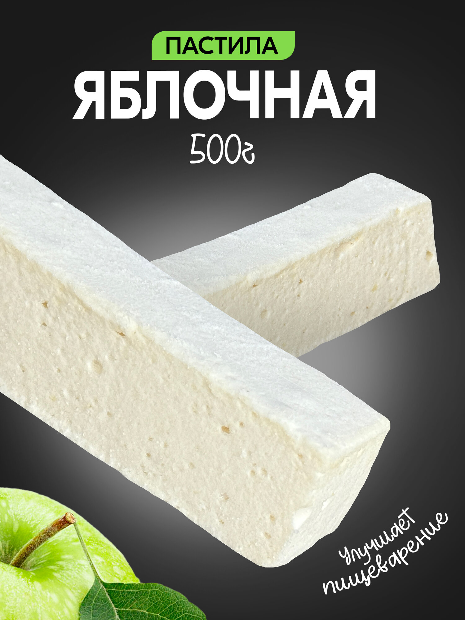 Пастила натуральная на агаре Вологодская "Яблочная" 500 грамм. в пакете