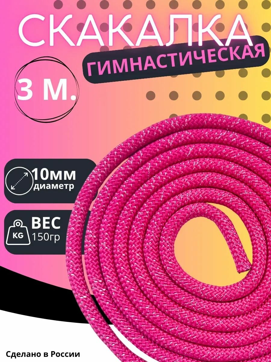 Гимнастическая скакалка