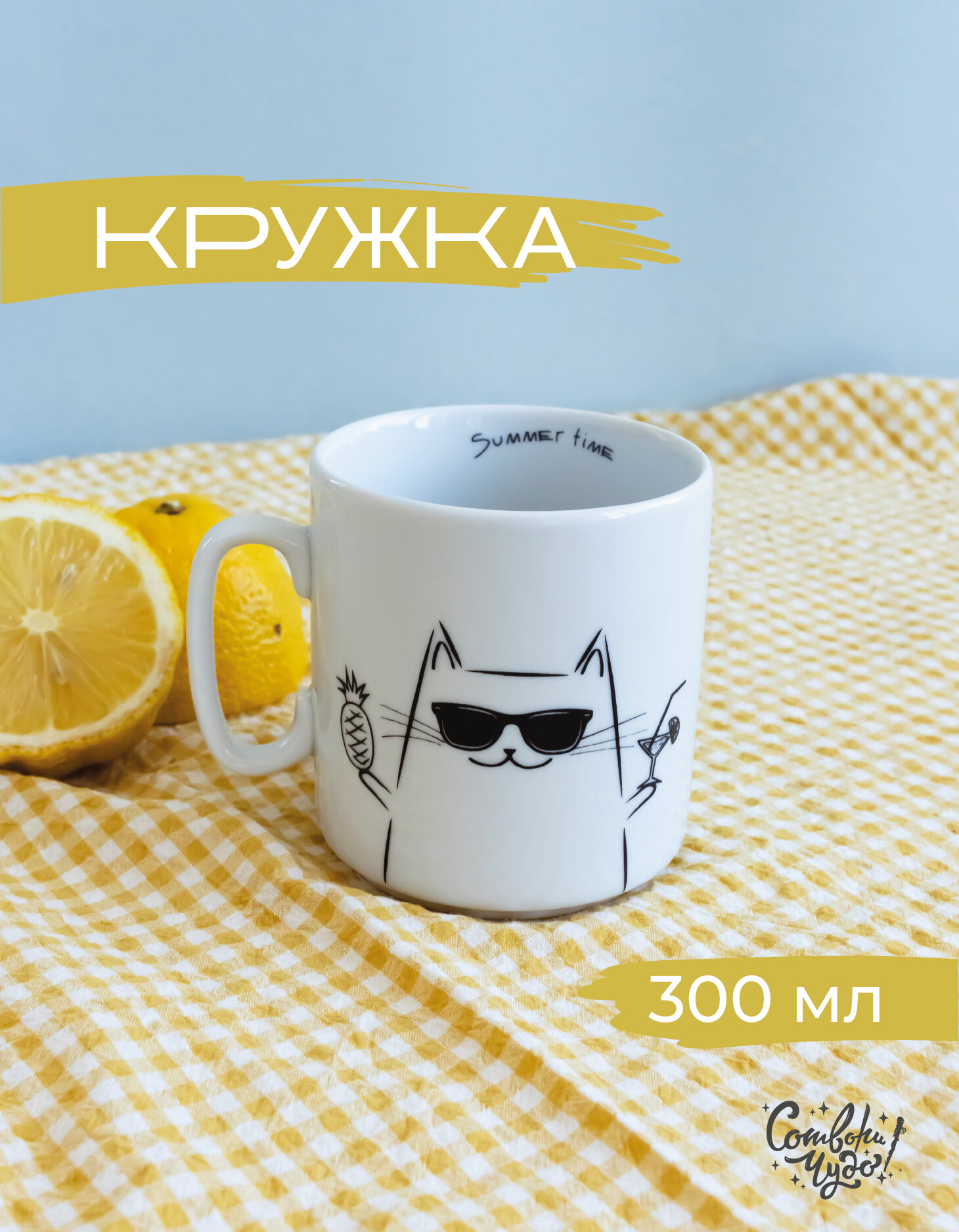 Кружка для чая и кофе подарочная Сотвори Чудо, объем 300 мл, фарфор