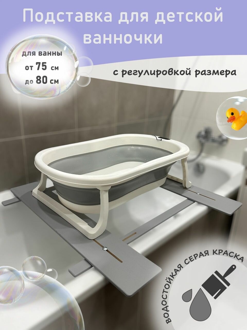 Подставка под детскую ванночку для купания новорожденных на ванну 80 см