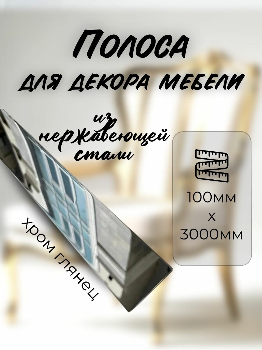 Полоса из нержавеющей стали для декора мебели. Хром глянец. 100мм*3м