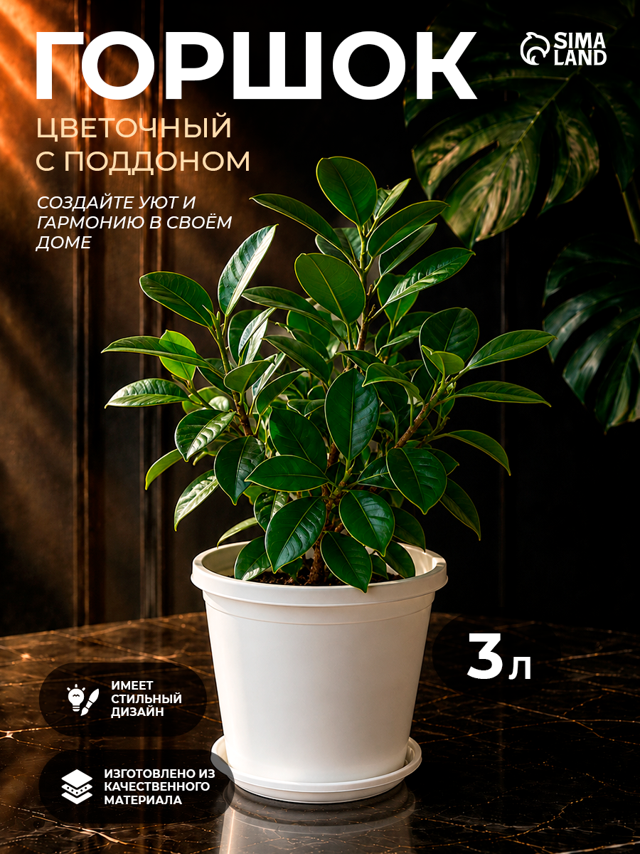 Горшок для цветов с поддоном «Альтернатива. Эконом», 3 л, пластиковый, белый
