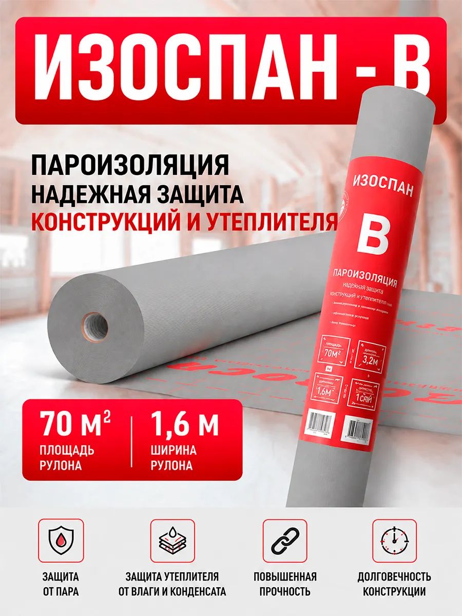 Изоспан B 70м , пароизоляция надежная защита