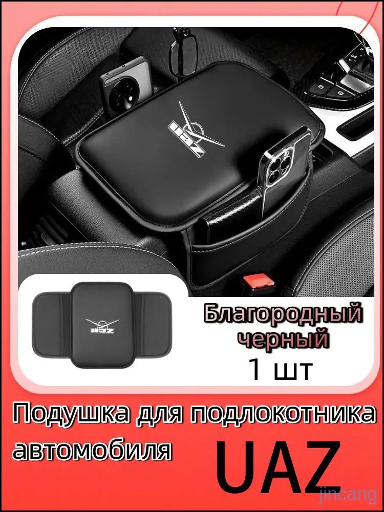 Эксклюзивная кожаная подушка на подлокотник авто с отсеками, выпущенная для УАЗ Хантер Патриот, 1 штука.