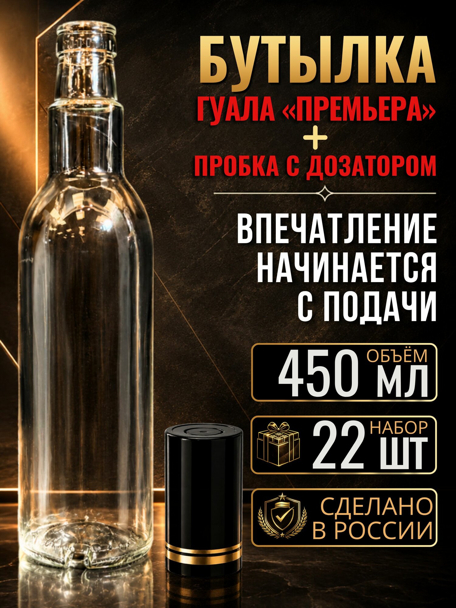 Комплект стеклянных бутылок Гуала 0,45 л (22 шт.) + пробки-колпачки Гуала H58 с дозатором (черная/золото), для самогона, настоек, водки, коньяка и виски
