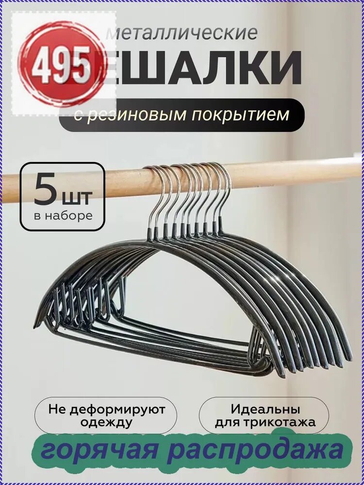 Вешалка плечики 43 см 5 шт металл черно-серый