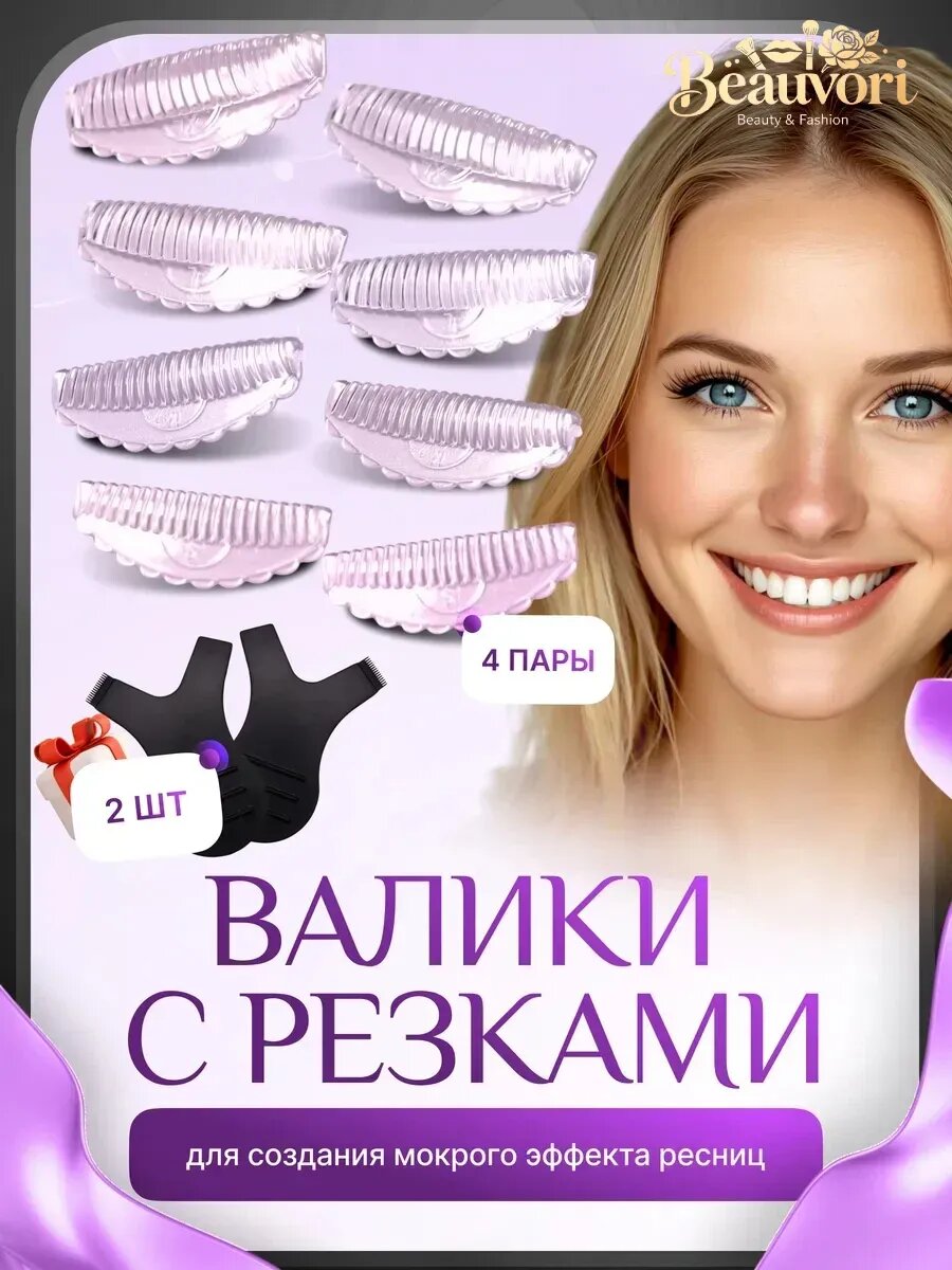 Валики для ламинирования ресниц липкие с резками