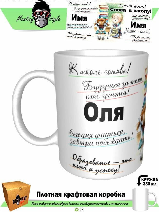 Кружка принтом «Оля. К школе готова!», 330 мл, белая кружка Премиум качества, авторский принт